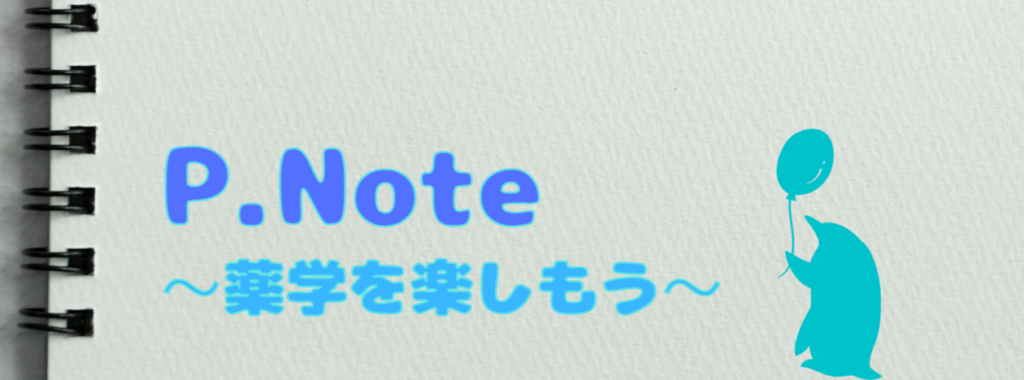 P.Note | 薬学を楽しもう | 薬学生・薬剤師応援ブログ